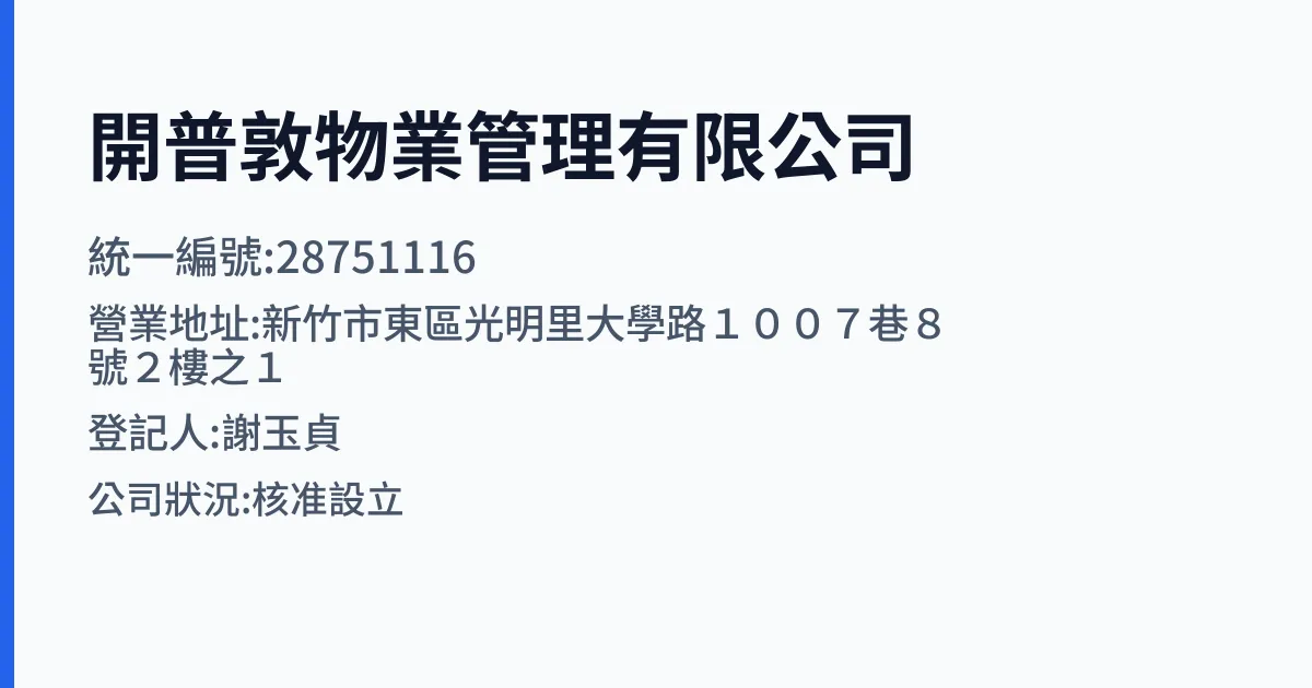 開普敦物業管理有限公司 - 統編 28751116（新竹市） 公司登記資料與營業項目詳細圖表