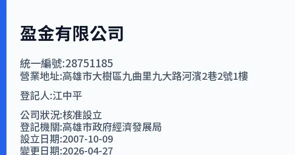 盈金有限公司的照片-統編 28751185(高雄市) 公司登記資料與營業項目詳細圖表
