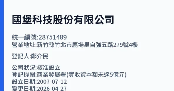 國堡科技股份有限公司的照片-統編 28751489(新竹縣) 公司登記資料與營業項目詳細圖表