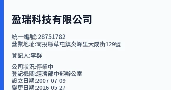 盈瑞科技有限公司的照片-統編 28751782(南投縣) 公司登記資料與營業項目詳細圖表