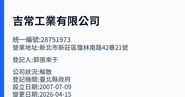 吉常工業有限公司的照片-統編 28751973(新北市) 公司登記資料與營業項目詳細圖表