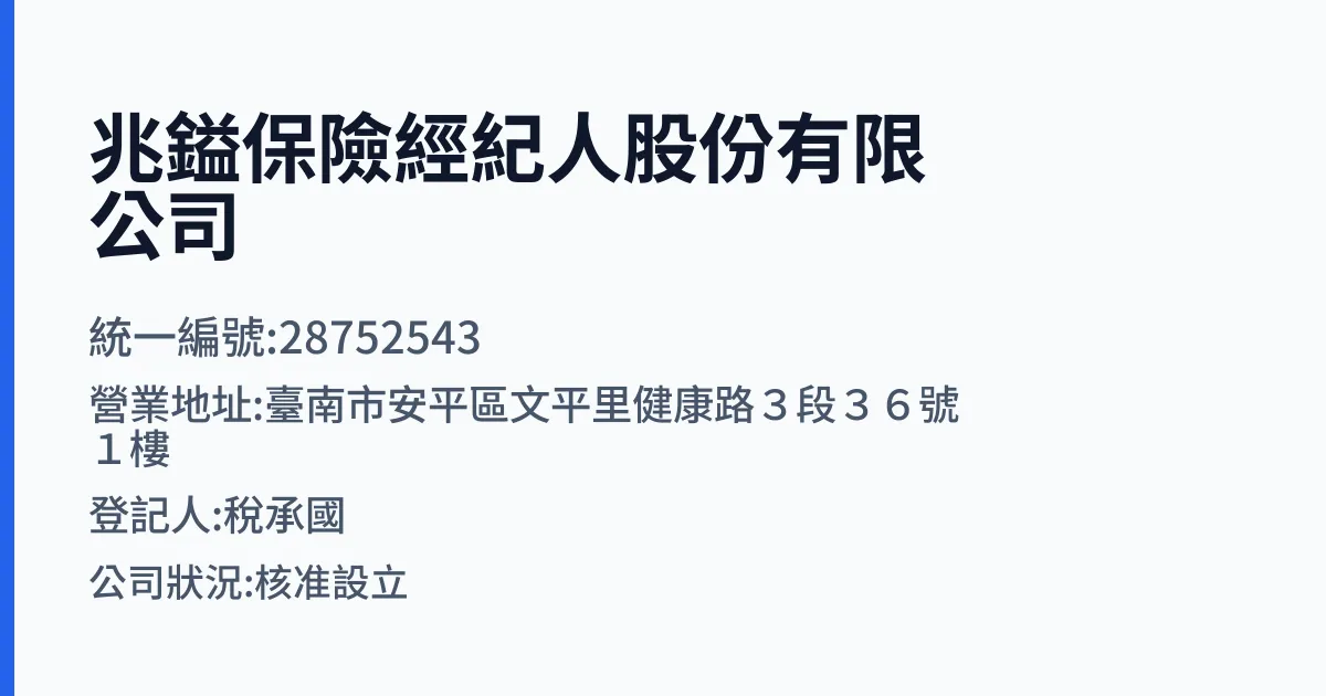 兆鎰保險經紀人股份有限公司 - 統編 28752543(臺南市) 公司登記資料與營業項目詳細圖表