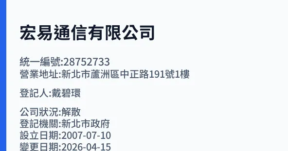 宏易通信有限公司的照片-統編 28752733(新北市) 公司登記資料與營業項目詳細圖表