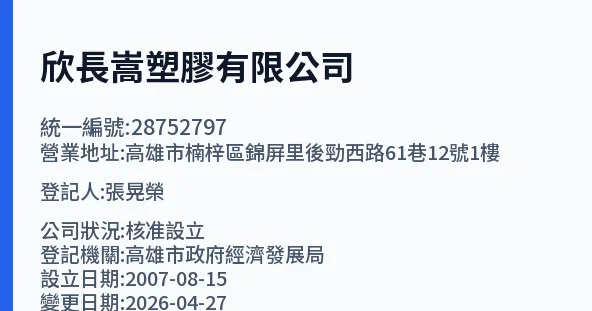 欣長嵩塑膠有限公司的照片-統編 28752797(高雄市) 公司登記資料與營業項目詳細圖表