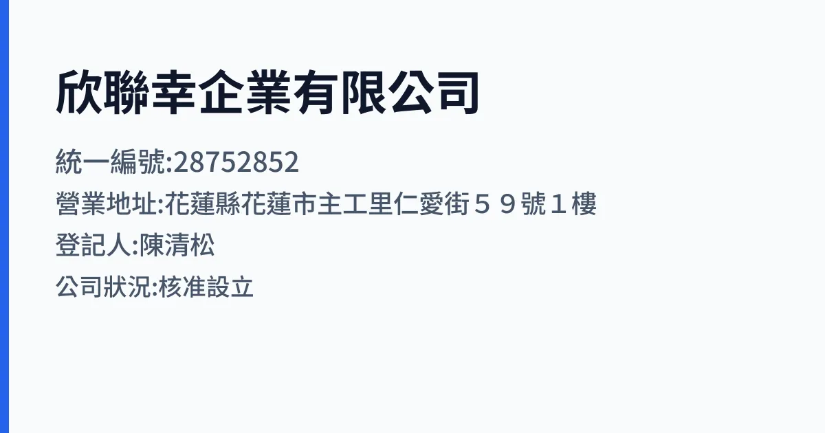 欣聯幸企業有限公司 - 統編 28752852(花蓮縣) 公司登記資料與營業項目詳細圖表
