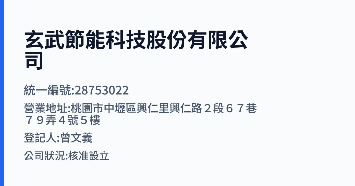 玄武節能科技股份有限公司 - 統編 28753022(桃園市) 公司登記資料與營業項目詳細圖表