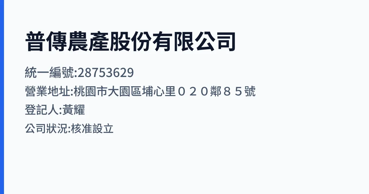 普傳農產股份有限公司 - 統編 28753629(桃園市) 公司登記資料與營業項目詳細圖表