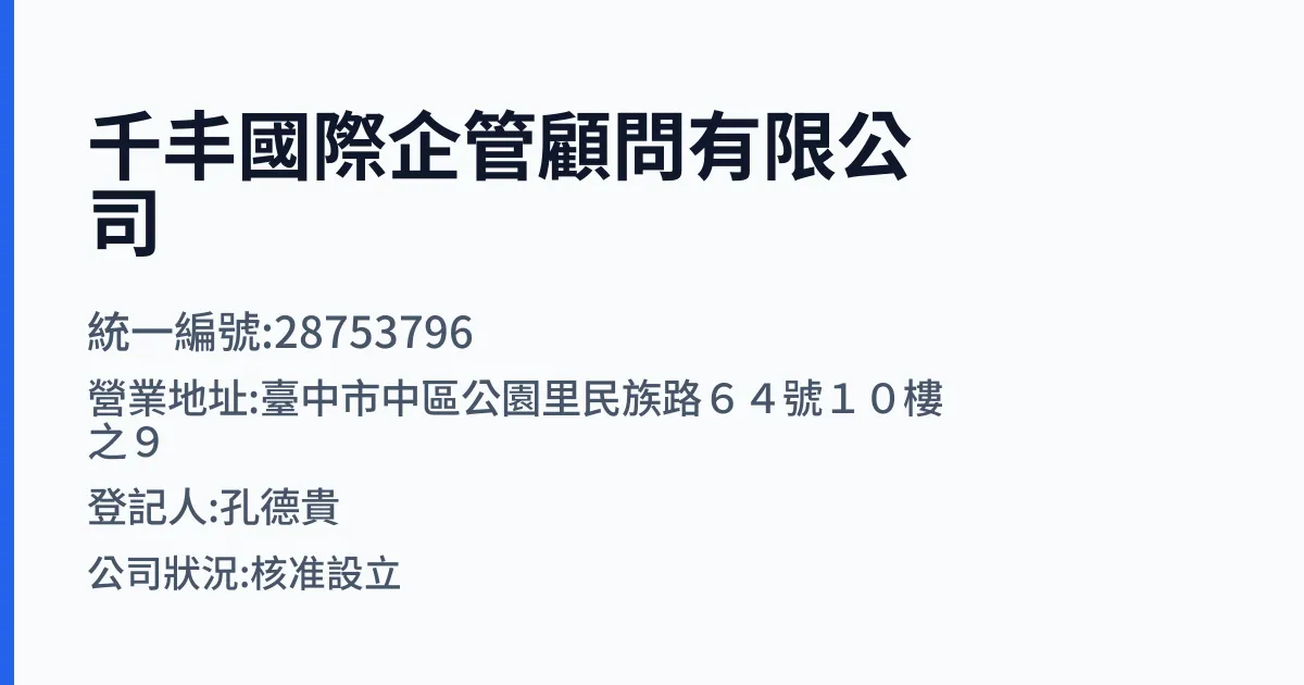 千丰國際企管顧問有限公司 - 統編 28753796(臺中市) 公司登記資料與營業項目詳細圖表