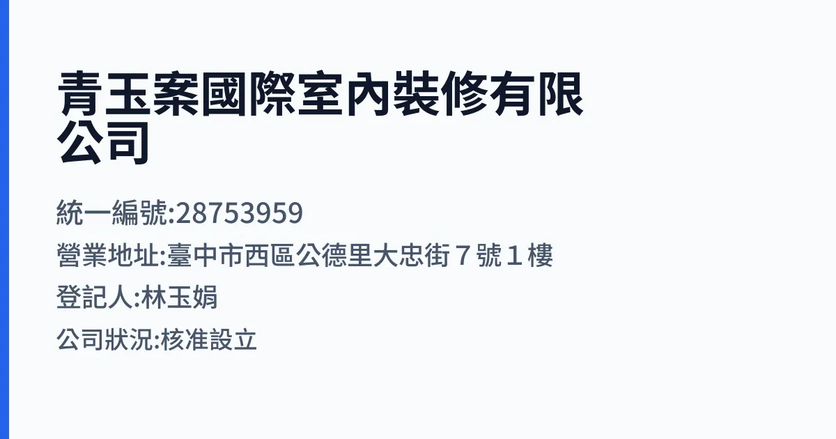 青玉案國際室內裝修有限公司 - 統編 28753959(臺中市) 公司登記資料與營業項目詳細圖表