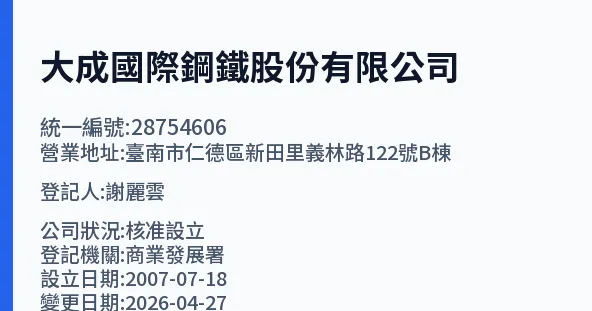 大成國際鋼鐵股份有限公司的照片-統編 28754606(臺南市) 公司登記資料與營業項目詳細圖表
