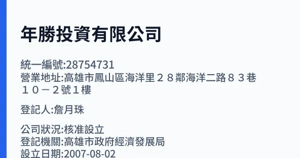 年勝投資有限公司的照片-統編 28754731(高雄市) 公司登記資料與營業項目詳細圖表