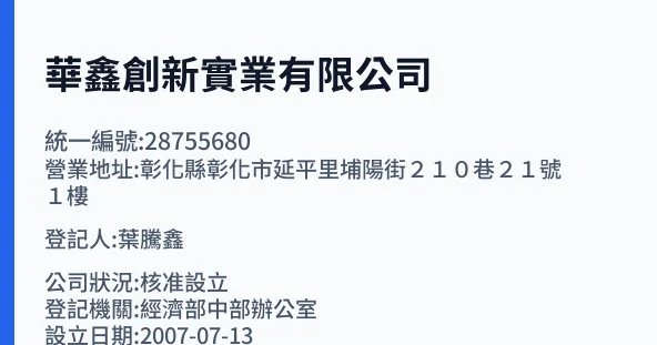 華鑫創新實業有限公司的照片-統編 28755680(彰化縣) 公司登記資料與營業項目詳細圖表