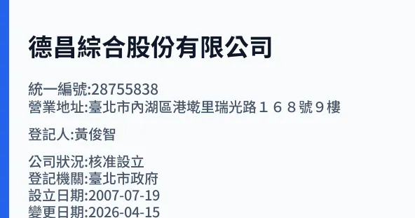 德昌綜合股份有限公司的照片-統編 28755838(臺北市) 公司登記資料與營業項目詳細圖表