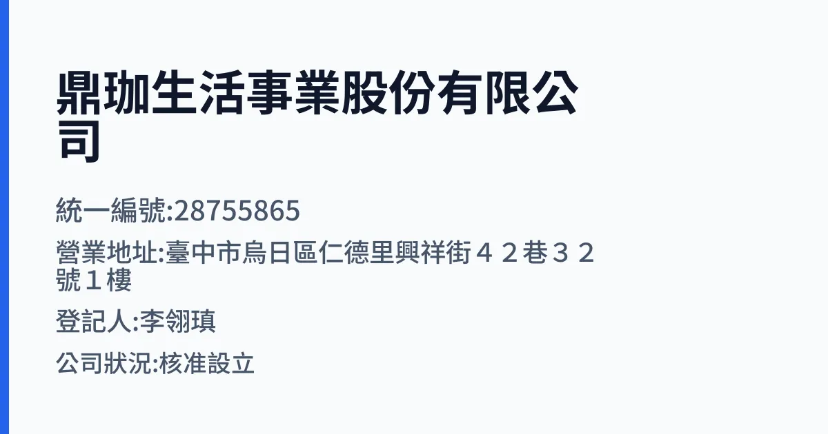 鼎珈生活事業股份有限公司 - 統編 28755865(臺中市) 公司登記資料與營業項目詳細圖表