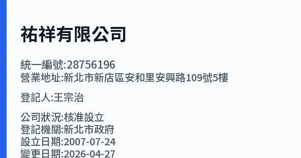 祐祥有限公司的照片-統編 28756196(新北市) 公司登記資料與營業項目詳細圖表