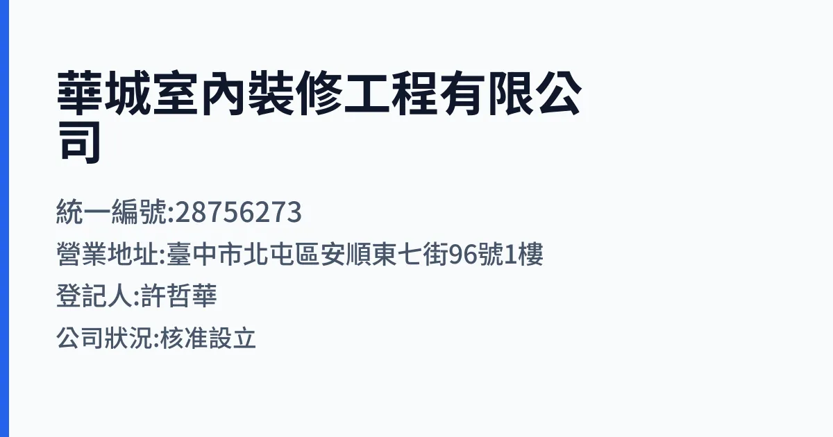 華城室內裝修工程有限公司 - 統編 28756273(臺中市) 公司登記資料與營業項目詳細圖表