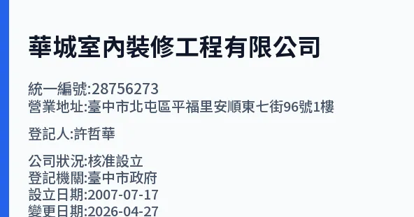 華城室內裝修工程有限公司的照片-統編 28756273(臺中市) 公司登記資料與營業項目詳細圖表