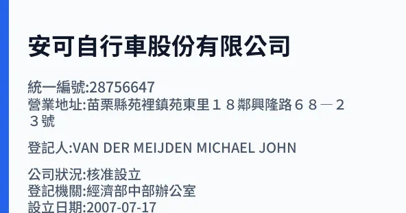 安可自行車股份有限公司的照片-統編 28756647(苗栗縣) 公司登記資料與營業項目詳細圖表