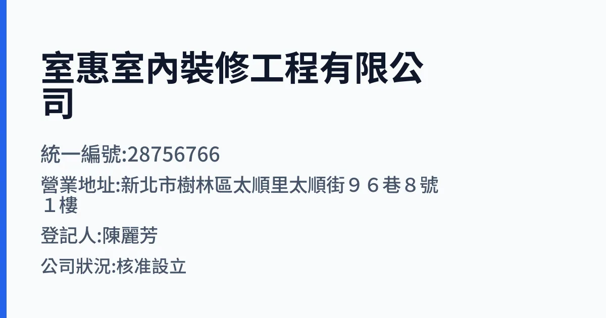 室惠室內裝修工程有限公司 - 統編 28756766(新北市) 公司登記資料與營業項目詳細圖表