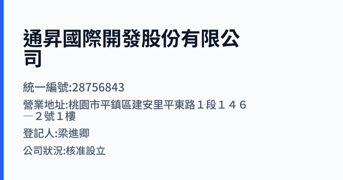 通昇國際開發股份有限公司 - 統編 28756843(桃園市) 公司登記資料與營業項目詳細圖表