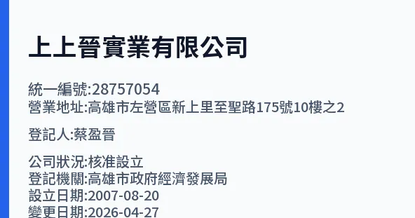 上上晉實業有限公司的照片-統編 28757054(高雄市) 公司登記資料與營業項目詳細圖表