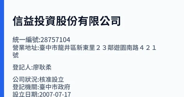 信益投資股份有限公司的照片-統編 28757104(臺中市) 公司登記資料與營業項目詳細圖表