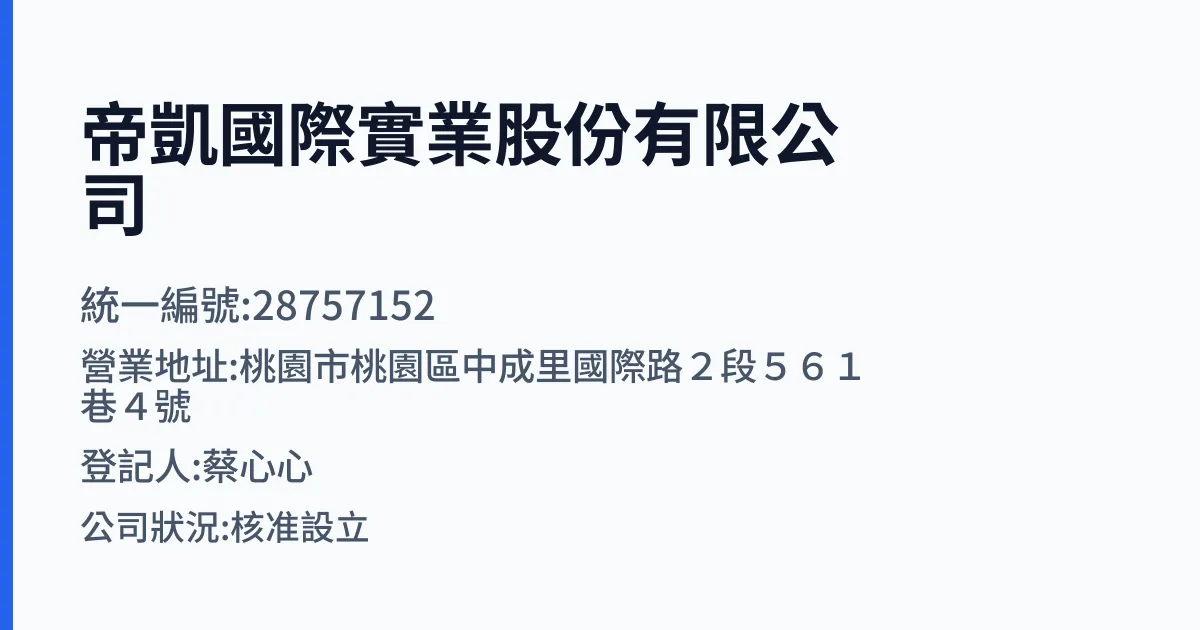 帝凱國際實業股份有限公司 - 統編 28757152(桃園市) 公司登記資料與營業項目詳細圖表