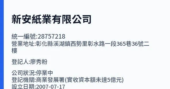 新安紙業有限公司的照片-統編 28757218(彰化縣) 公司登記資料與營業項目詳細圖表
