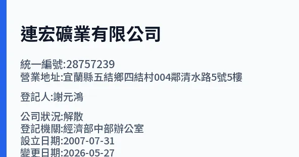 連宏礦業有限公司的照片-統編 28757239(宜蘭縣) 公司登記資料與營業項目詳細圖表