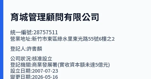 育城管理顧問有限公司的照片-統編 28757511(新竹市) 公司登記資料與營業項目詳細圖表