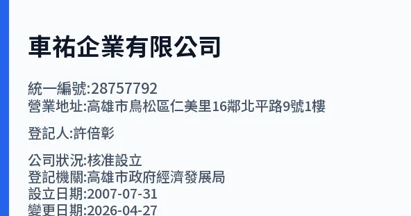 車祐企業有限公司的照片-統編 28757792(高雄市) 公司登記資料與營業項目詳細圖表