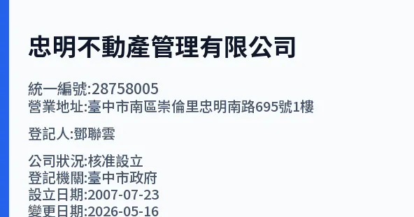 忠明不動產管理有限公司的照片-統編 28758005(臺中市) 公司登記資料與營業項目詳細圖表