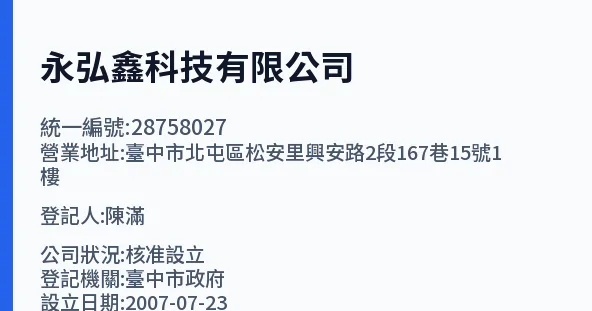 永弘鑫科技有限公司的照片-統編 28758027(臺中市) 公司登記資料與營業項目詳細圖表