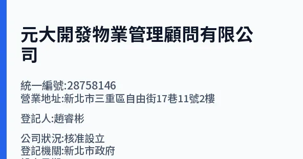 元大開發物業管理顧問有限公司的照片-統編 28758146(新北市) 公司登記資料與營業項目詳細圖表