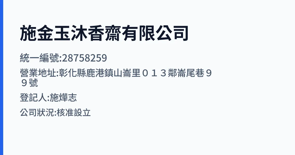 施金玉沐香齋有限公司 - 統編 28758259(彰化縣) 公司登記資料與營業項目詳細圖表
