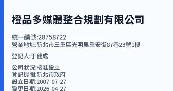 橙品多媒體整合規劃有限公司的照片-統編 28758722(新北市) 公司登記資料與營業項目詳細圖表