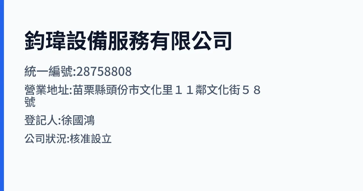 鈞瑋設備服務有限公司 - 統編 28758808(苗栗縣) 公司登記資料與營業項目詳細圖表