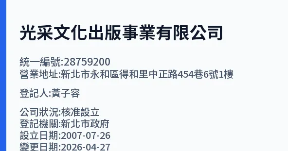 光采文化出版事業有限公司的照片-統編 28759200(新北市) 公司登記資料與營業項目詳細圖表