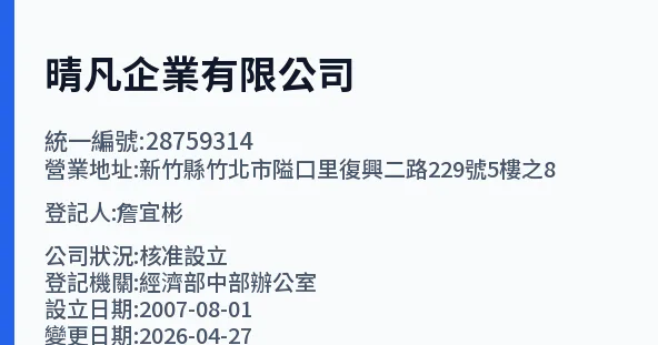 晴凡企業有限公司的照片-統編 28759314(新竹縣) 公司登記資料與營業項目詳細圖表
