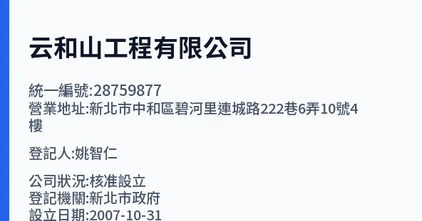 云和山工程有限公司的照片-統編 28759877(新北市) 公司登記資料與營業項目詳細圖表