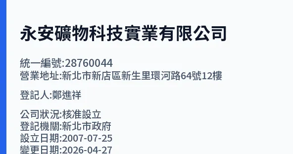 永安礦物科技實業有限公司的照片-統編 28760044(新北市) 公司登記資料與營業項目詳細圖表