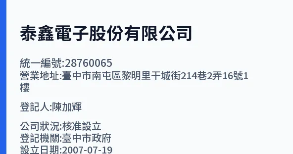 泰鑫電子股份有限公司的照片-統編 28760065(臺中市) 公司登記資料與營業項目詳細圖表