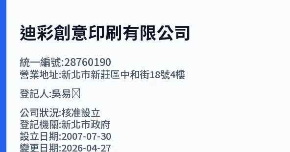 迪彩創意印刷有限公司的照片-統編 28760190(新北市) 公司登記資料與營業項目詳細圖表