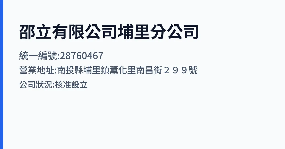 邵立有限公司埔里分公司 - 統編 28760467(南投縣) 公司登記資料與營業項目詳細圖表