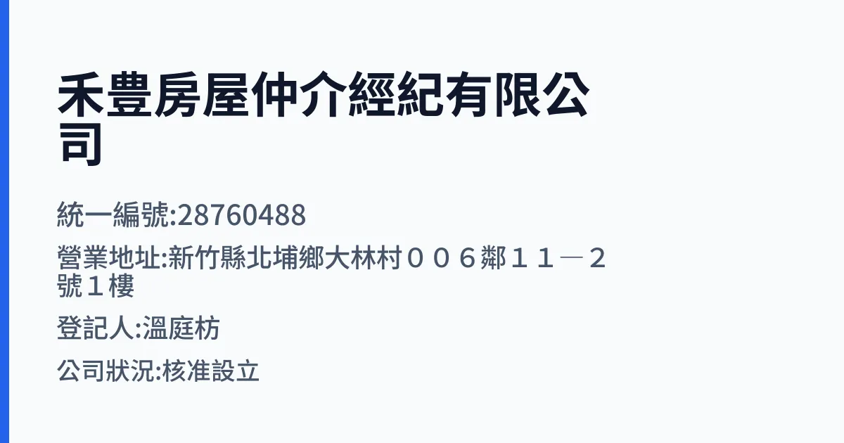 禾豊房屋仲介經紀有限公司 - 統編 28760488(新竹縣) 公司登記資料與營業項目詳細圖表
