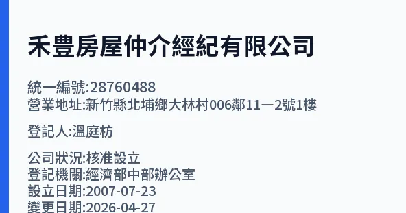 禾豊房屋仲介經紀有限公司的照片-統編 28760488(新竹縣) 公司登記資料與營業項目詳細圖表