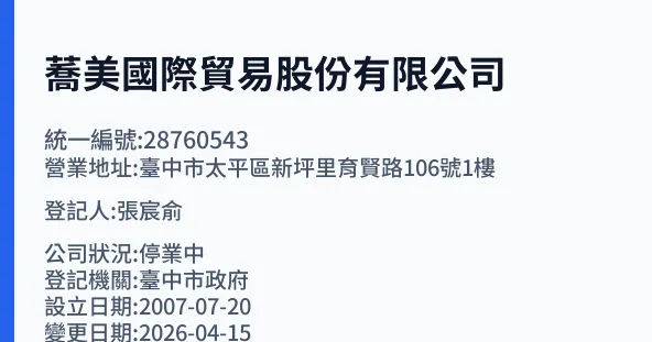 蕎美國際貿易股份有限公司的照片-統編 28760543(臺中市) 公司登記資料與營業項目詳細圖表