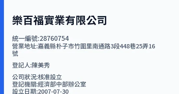 樂百福實業有限公司的照片-統編 28760754(嘉義縣) 公司登記資料與營業項目詳細圖表