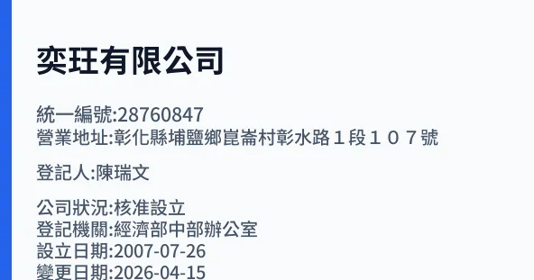 奕玨有限公司的照片-統編 28760847(彰化縣) 公司登記資料與營業項目詳細圖表