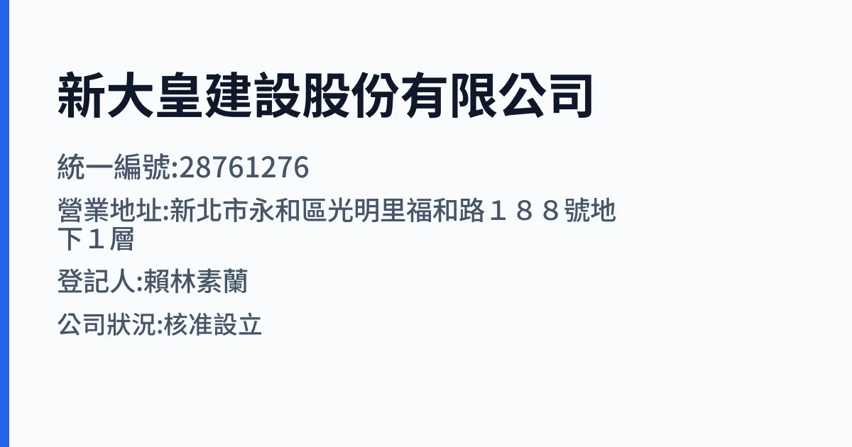 新大皇建設股份有限公司 - 統編 28761276(新北市) 公司登記資料與營業項目詳細圖表